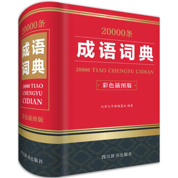 20000条成语词典(彩色插图版)