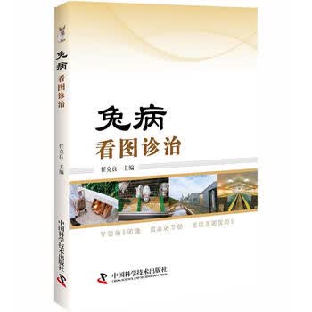 兔病看图诊治 农业 林业 书籍 分类动物医学