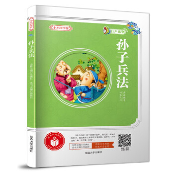 小小国学馆：孙子兵法