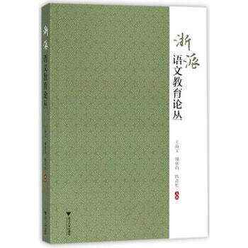 浙派语文教育论丛