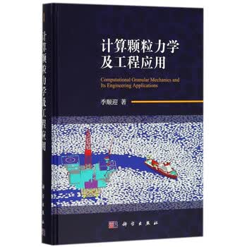 计算颗粒力学及工程应用(精)