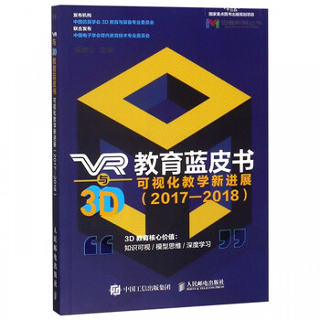 VR与3D教育蓝皮书(可视化教学新进展2017-2018)/创客教育丛书