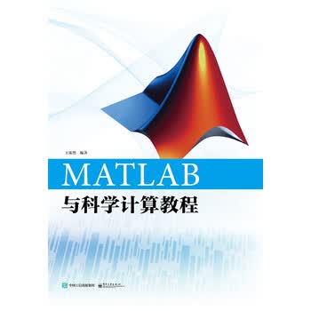 MATLAB与科学计算教程