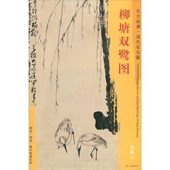 东方画谱·清代花鸟篇：柳塘双鹭图