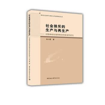 社会排斥的生产与再生产 对精神病家属照顾者的探索性研究