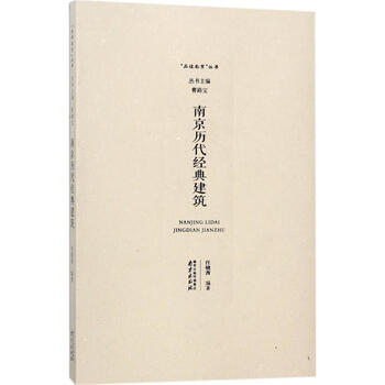 南京历代经典建筑
