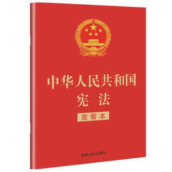 中华人民共和国宪法(宣誓本)