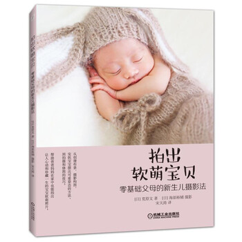 拍出软萌宝贝:零基础父母的新生儿摄影法9787111598930机械工业