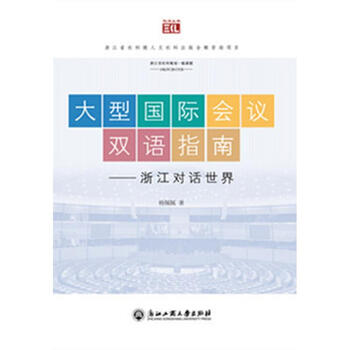 大型国际会议双语指南:浙江对话世界