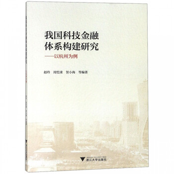 我国科技金融体系构建研究--以杭州为例