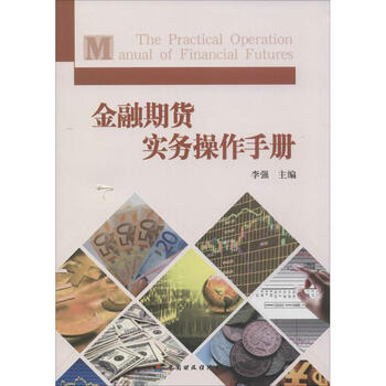 金融期货实务操作手册