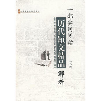 干部实用阅读历代短文精品解析