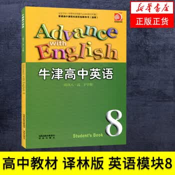 教科书译林版 牛津高中英语模块8 高二下学期 普通高中课程标准实验教科书选修 英语模块八 高2