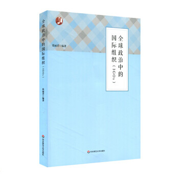 全球政治中的国际组织:IGOs