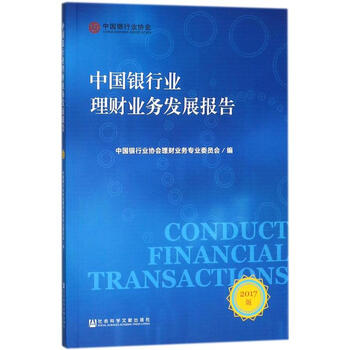 中国银行业理财业务发展报告(2017版)