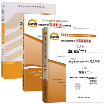 自考教材00015英语(二) 自考教材 自考通考纲解读 自考通全真模拟试卷 含历年真题 全套3本