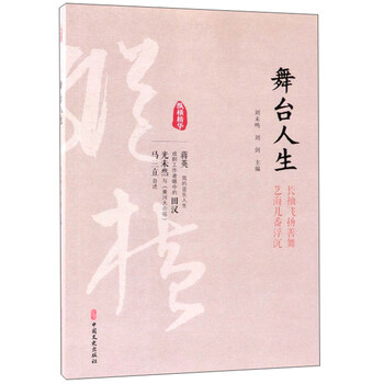 舞台人生/纵横精华（第一辑）
