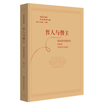哲人与僭主：柏拉图书简研究