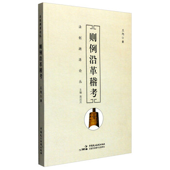 法制溯源论丛：则例沿革稽考