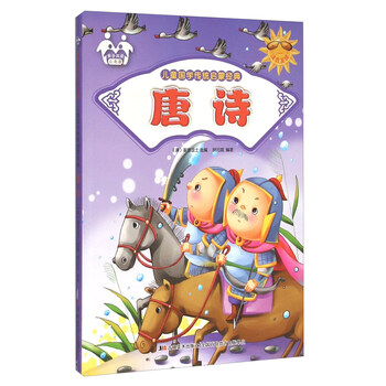 唐诗（注音美绘）/儿童国学传统启蒙经典