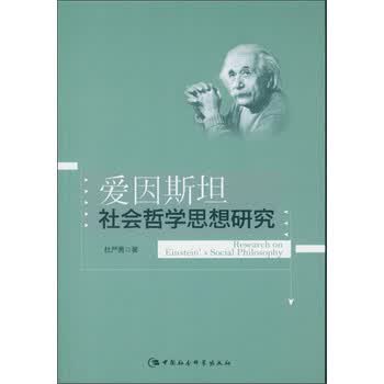 爱因斯坦社会哲学思想研究