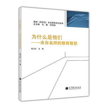 {正版新书}为什么是他们--来自名师的教育智慧9787040309355