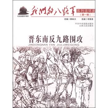 我们的八路军系列连环画（第一辑）：晋东南反九路围攻
