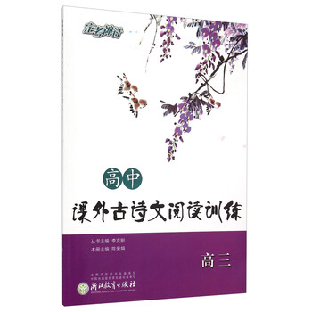 高中课外古诗文阅读训练 高三