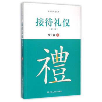 接待礼仪(第2版)/礼仪面对面丛书