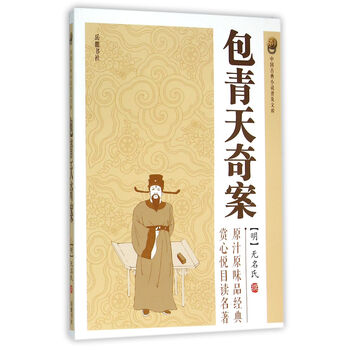 包青天奇案/中国古典小说普及文库