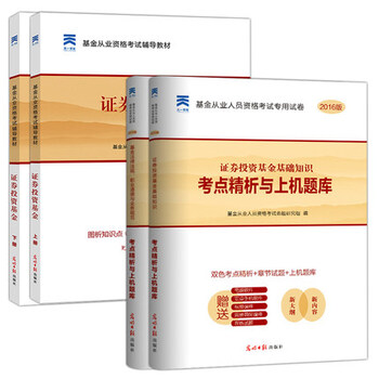  天一2016基金从业资格考试辅导教材+考点精析与上机题库 4本套装