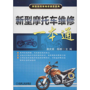 新型摩托车维修一本通