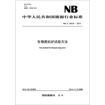 NB/T 34016-2014 生物质炕炉试验方法