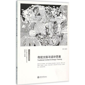 传统文脉与设计思维