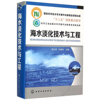 海水淡化技术与工程(精)
