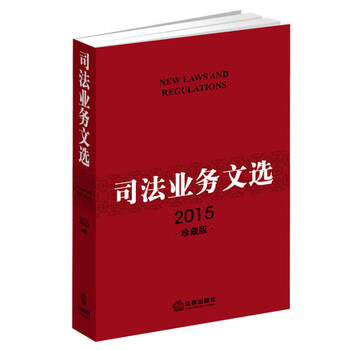 包邮 司法业务文选（2015珍藏版 ） 法律出版社法规中心 9787511874795