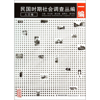 民国时期社会调查丛编(1编人口卷珍贵典藏)