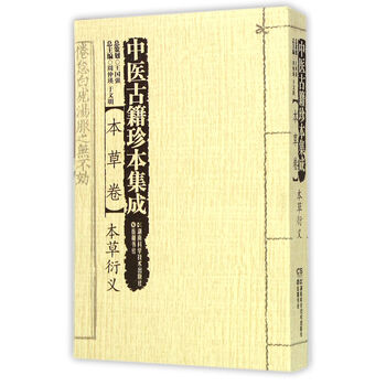 中医古籍珍本集成(本草卷本草衍义)