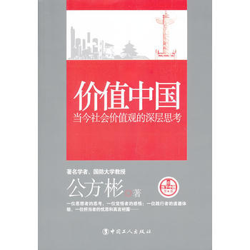 价值中国 公方彬 9787500855538 工人出版社