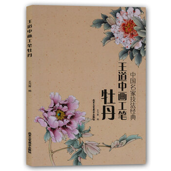 工笔画书籍 王道中画工笔牡丹 王乃青编