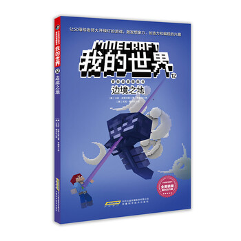 我的世界·冒险故事图画书第二辑·12 边境之地(中国环境标志产品 绿色印刷)