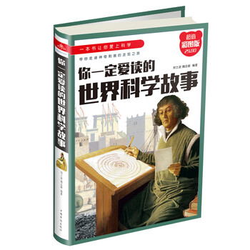 [正版图书]你一定爱读的世界科学故事