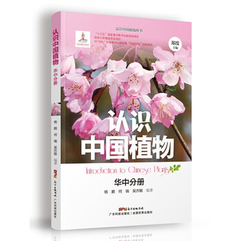 认识中国植物 华中分册