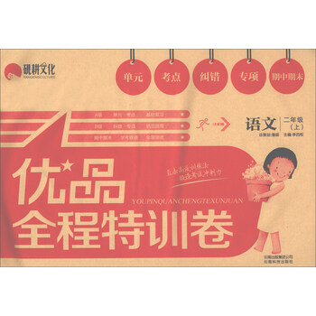 语文（二年级上）/优品全程特训卷