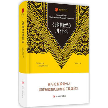 瑜伽文库：《瑜伽经》讲什么 四川人民出版社 新华正版