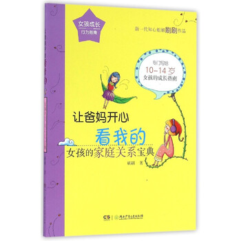 让爸妈开心看我的(女孩的家庭关系宝典)