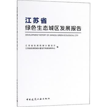 江苏省绿色生态城区发展报告