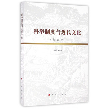 科举制度与近代文化(修订本)