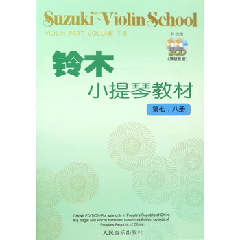 铃木小提琴教材(附光盘第7\8册原版引进)