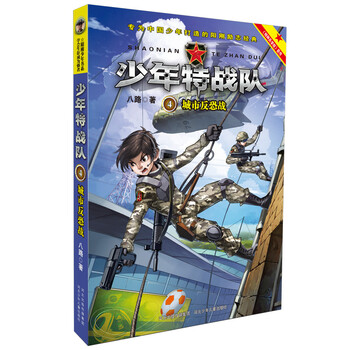 少年特战队4：城市反恐战